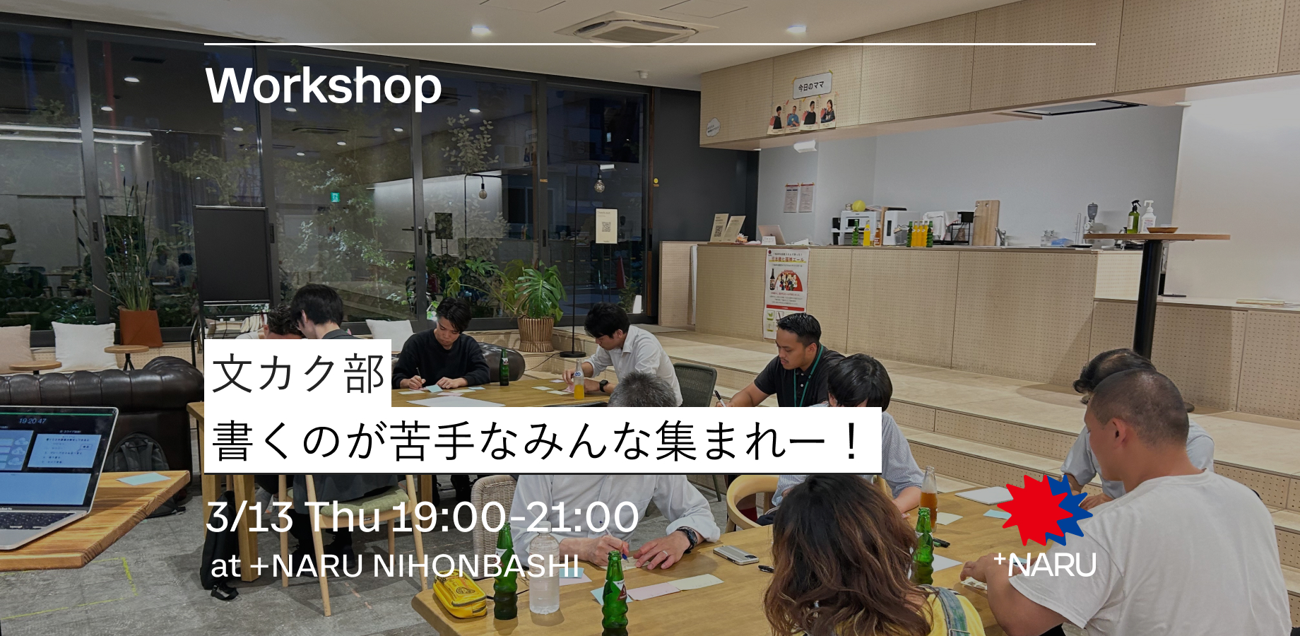 +NARU NIHONBASHI | 文カク部｜書くのが苦手なみんな集まれー！